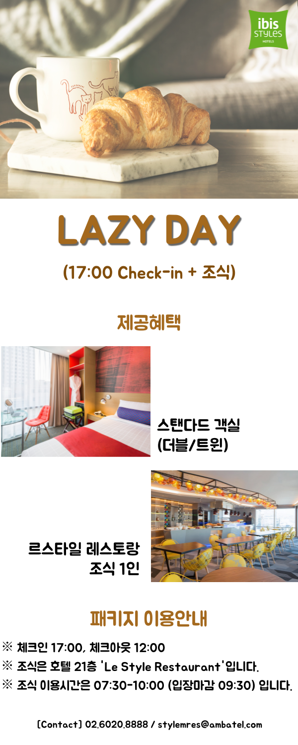 [이비스 스타일 앰배서더 서울 명동]