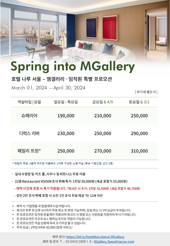 [호텔 나루 서울 엠갤러리 앰배서더]